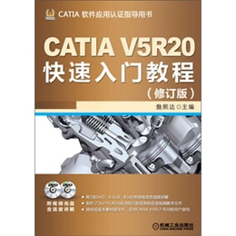 CATIA V5R20快速入门教程（修订版）（附DVD光盘2张） | Yami