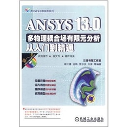 ANSYS13.0多物理耦合场有限元分析从入门到精通 | Yami