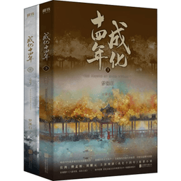 Episode of the 14th Year of Chenghua (2 volumes) | Yami