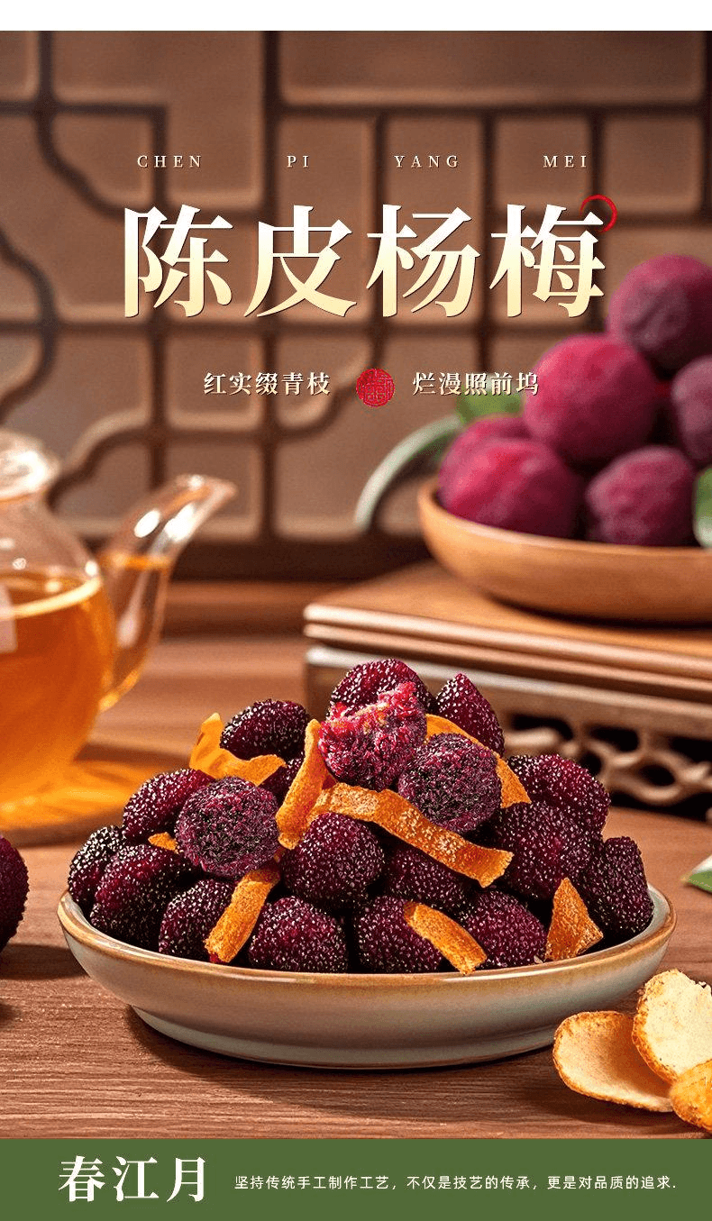 【中國直郵】 春江月 陳皮九制楊梅【小紅書爆款】【小紅書許願成功!】258g*1罐 | 亞米