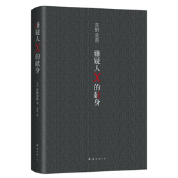 The dedication of Suspect X | Yami