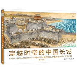 DK: The Great Wall of China Through Time and Space | Yami