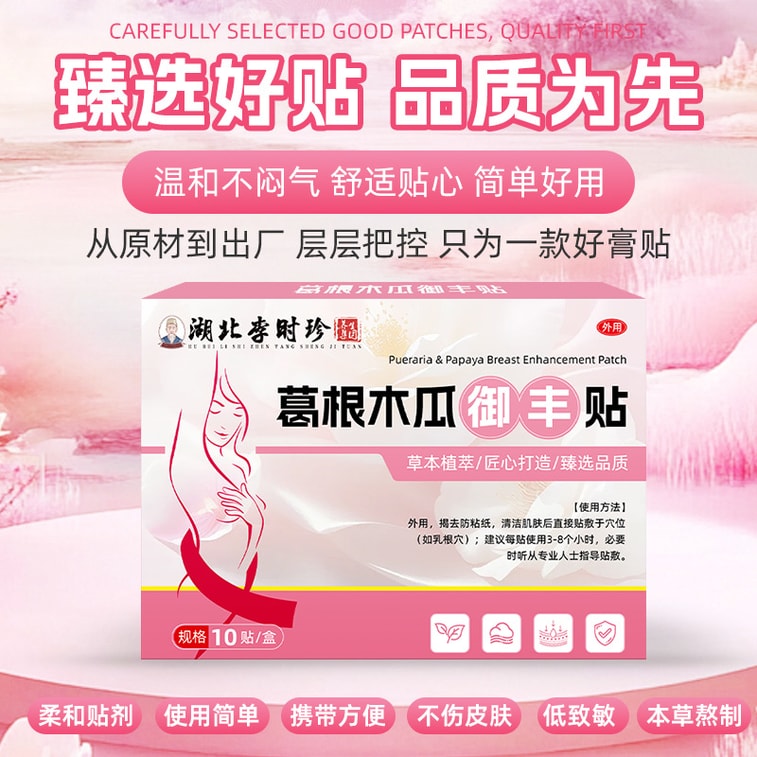 湖北李時珍 Kudzu Root and Papaya Breast Enhancement Patches 10 patches/box ...