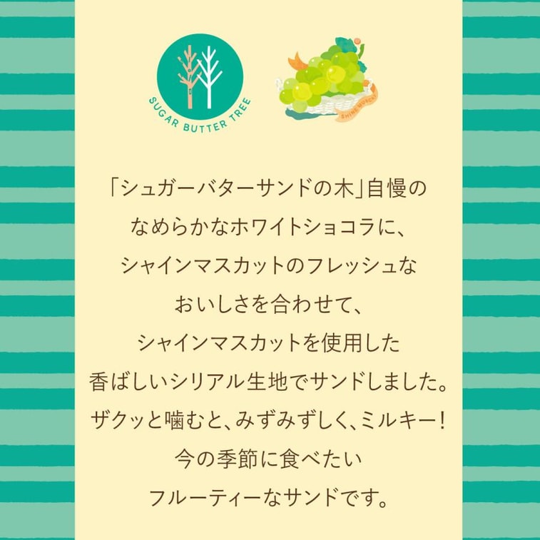 日本 砂糖奶油树 Sugar Butter Sand Tree 夹心 晴王葡萄 限定口味 10枚装 1