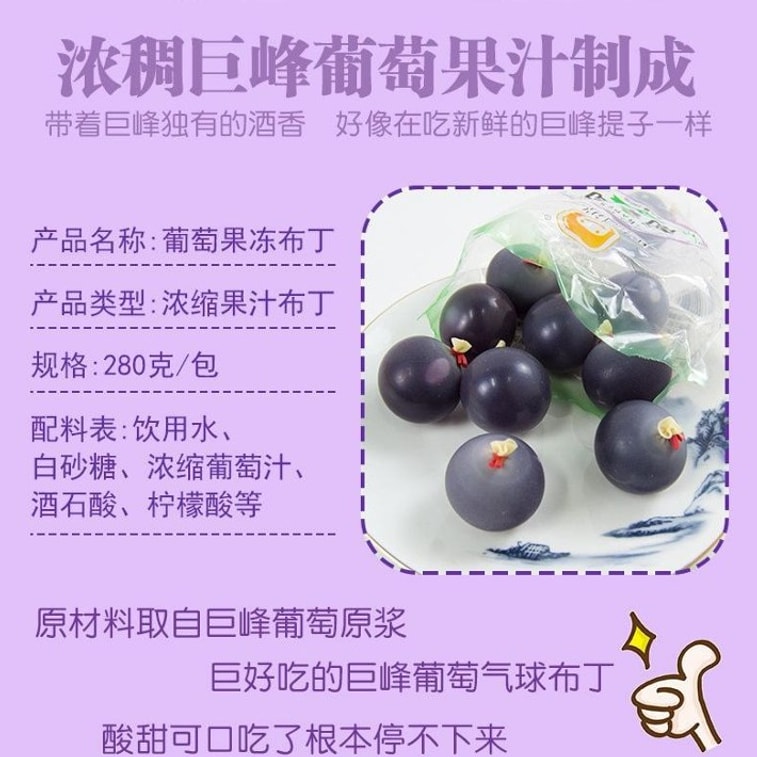 【中国直邮】 嘻哈冰点 巨峰葡萄果冻低卡0脂爆皮爆汁葡萄果汁气球果冻零食280g(10颗)【网红零食】 6