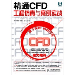 精通CFD工程仿真与案例实战：FLUENT GAMBIT ICEM CFD Tecplot（附光盘1张） | 亚米