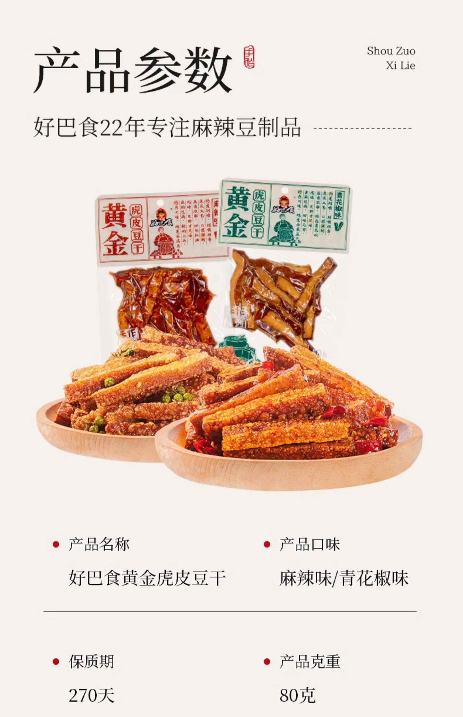 【中国直邮】 好巴食 手作豆干系列 冷吃四川特产 牛皮豆干 牛皮豆干麻辣味【80gx2袋】 | 亚米