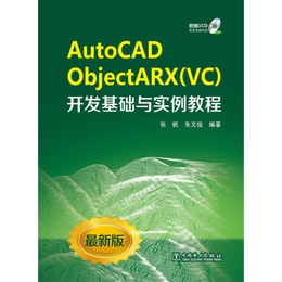 AutoCAD ObjectARX（VC）开发基础与实例教程 | Yami