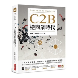 【繁體】C2B逆商業時代:一次搞懂新零售、新製造、新金融的33個創新實例 | Yami