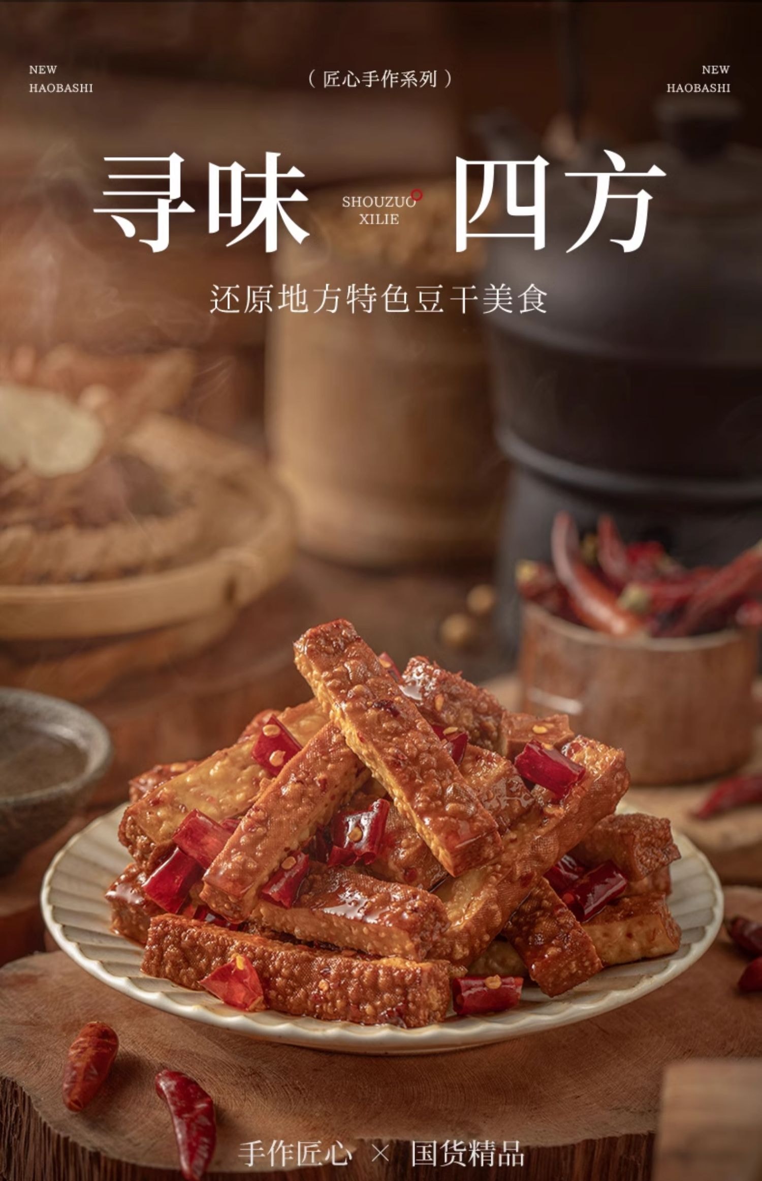 【中國直郵】 好巴食 手工豆乾系列 冷吃四川特產 街邊豆乾香辣味【80gx2袋】 | 亞米