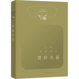 Appreciation of Literary Classics and Famous Chu Ci Poems | Yami