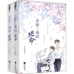 High Energy QR Code Reverse Life (Complete 2 Books) | Yami