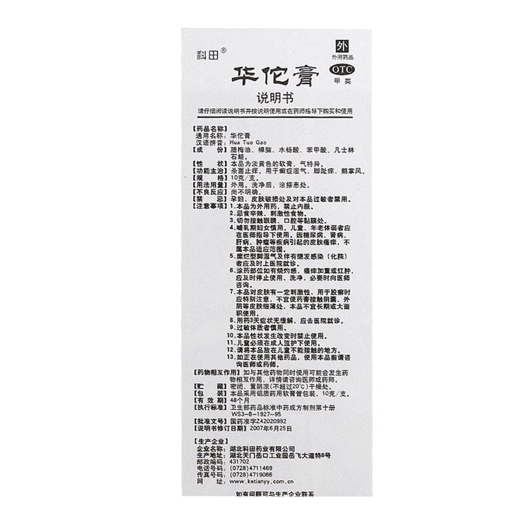 【中国直邮】 科田 华佗膏 用于风疹脚气湿疹杀菌鹅掌风脚趾痒真菌感染皮肤开裂 10g/盒 1