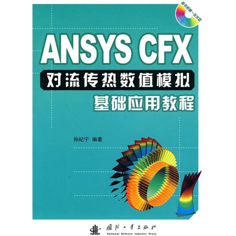 ANSYS CFX对流传热数值模拟基础应用教程（附光盘1张） | 亞米