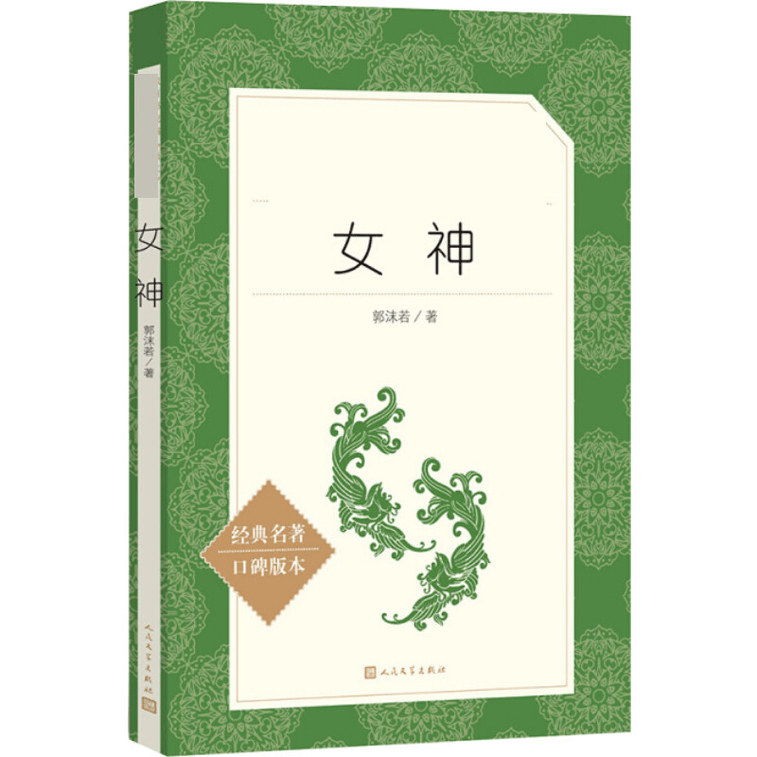 Goddess (Word of mouth Version of Classic Masterpieces)/Chinese Reading ...