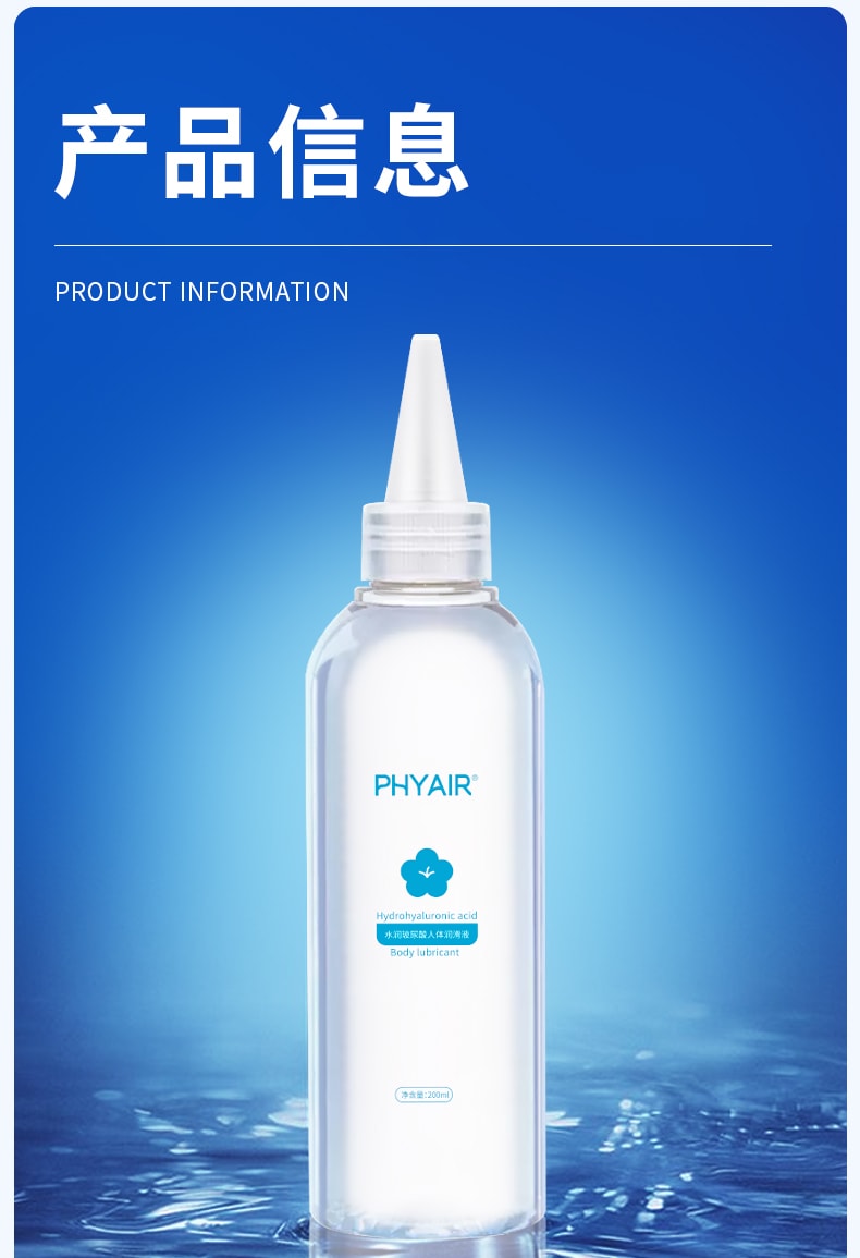 PHYAIR 【情侶必備好物】 PHYAIR 純樂透明質酸潤滑液 夫妻情趣用品 潤滑油 人體潤滑劑 200ml 1瓶 | 亞米