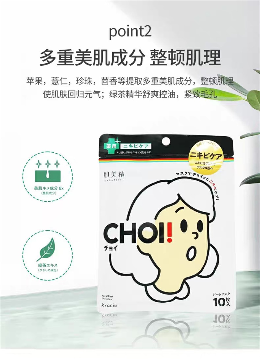 【日本直邮】日本 KRACIE 肌美精 CHOI 药用面膜 祛痘护理 10枚入 | 亚米